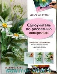 Книга "Самоучитель по рисованию акварелью : Экспресс-курс : Обучение с нуля шаг за шагом"