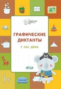 Книга "У нас дома : графические диктанты для детей дошкольного возраста"