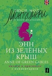 Книга "Энн из Зелёных Крыш = Anne of Green Gables : читаем в оригинале с комментарием"