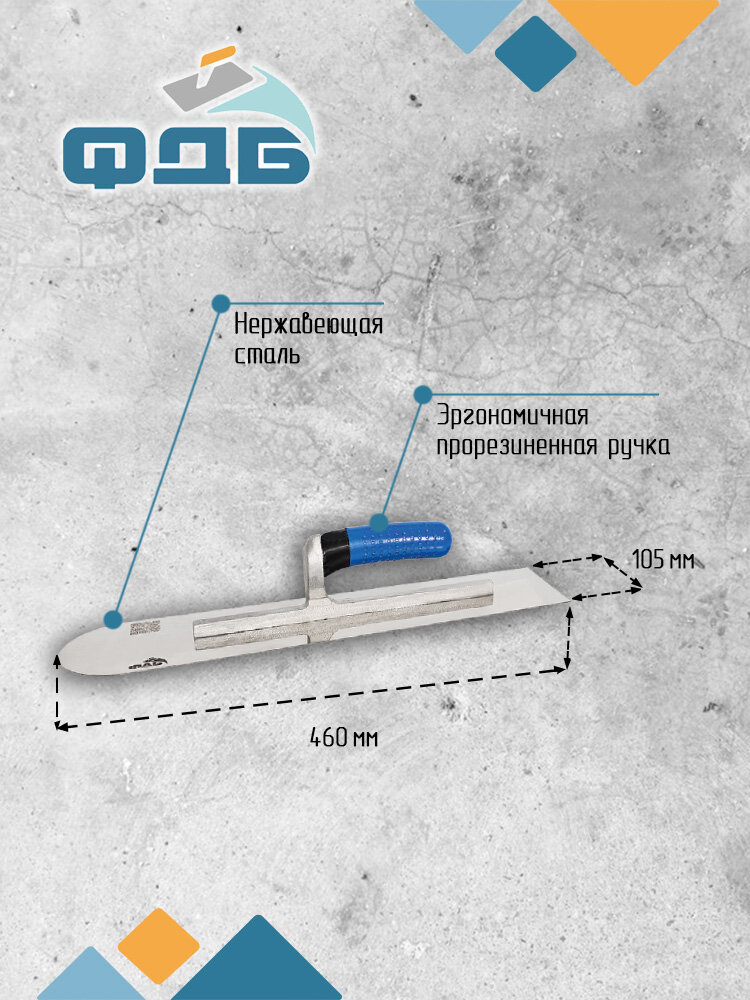 Кельма Фабрика Декоративного Бетона 460, нержавеющая сталь, зеркальная полировка, 46 см
