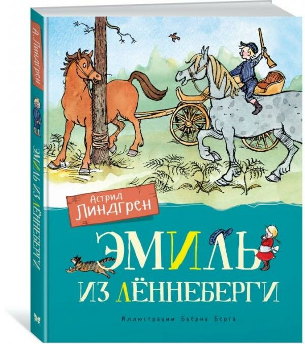 Книга "Эмиль из Лённеберги : повесть"