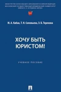 Книга "Хочу быть юристом! : учебное пособие"