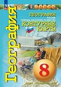 Книга "География. Россия : Природа, население, хозяйство : 8-й класс : контурные карты (ФГОС)"