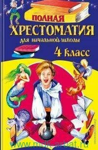 Полная хрестоматия для начальной школы : 4-й класс