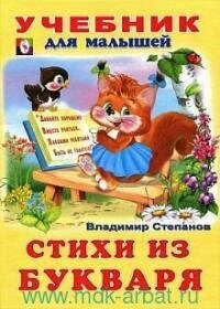 Книга "Стихи из букваря"