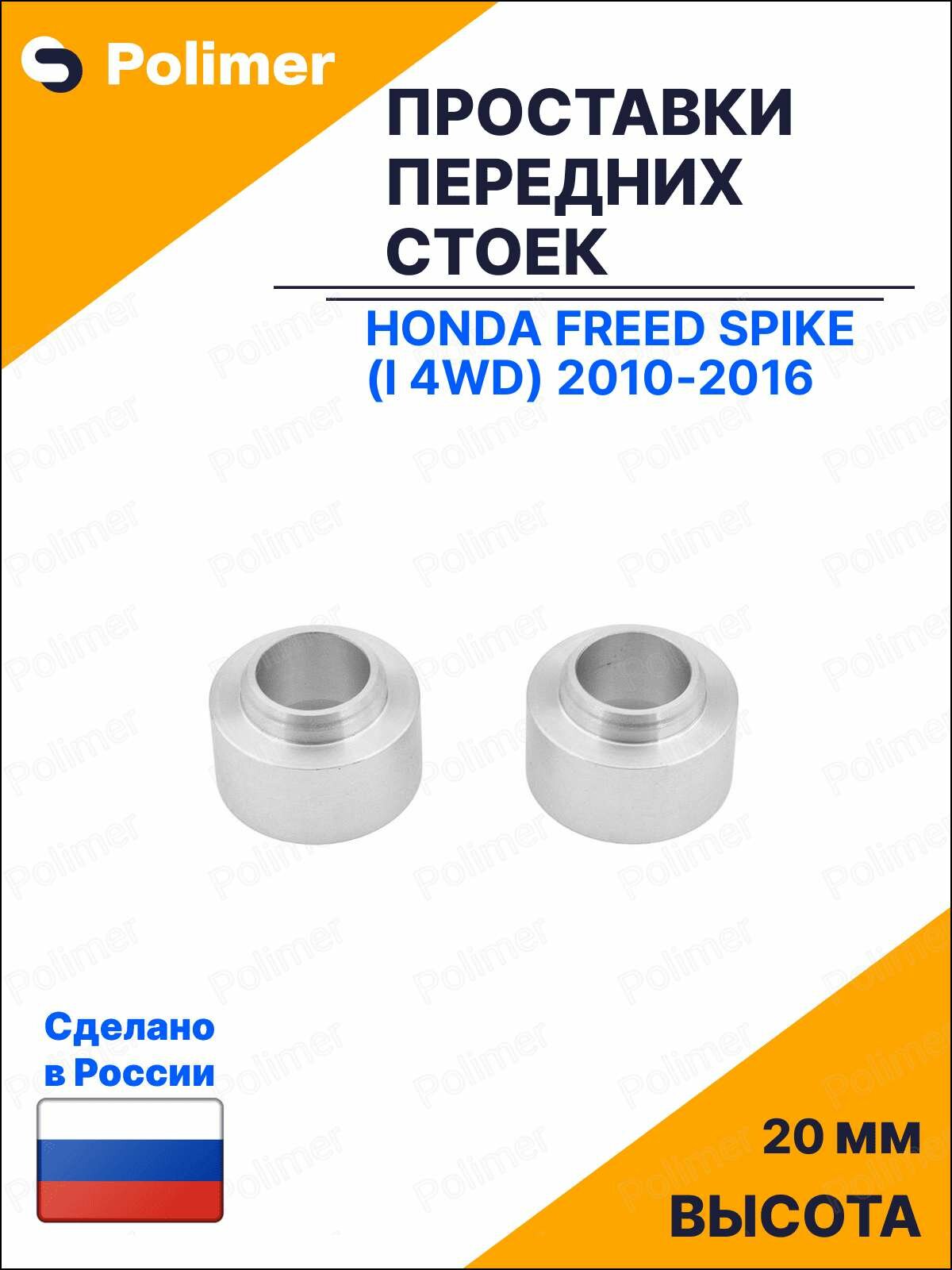 Проставки увеличения клиренса передних стоек для Honda Freed Spike (I 4WD) 2010-2016 под опору - алюминий 20 мм