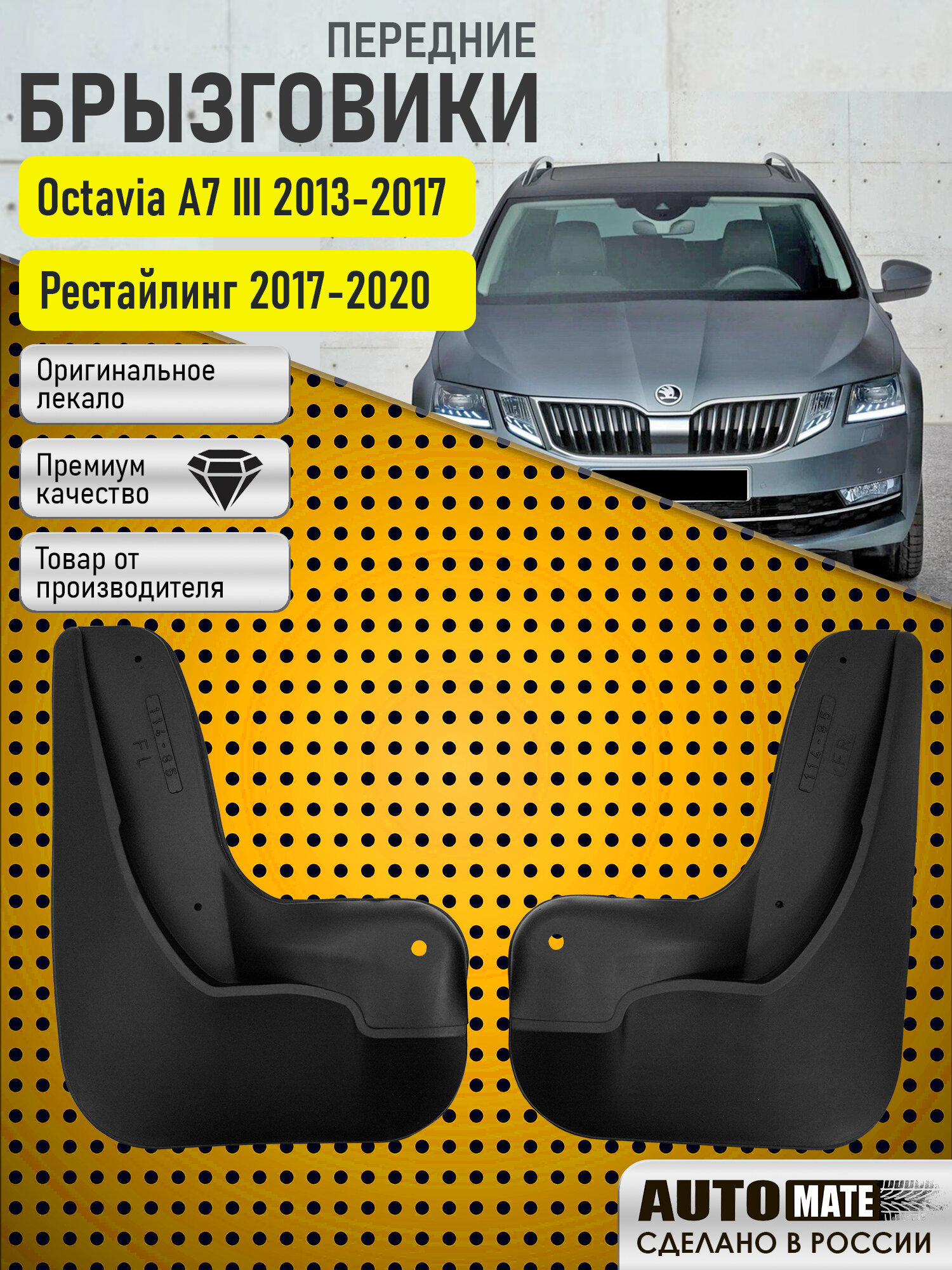 Брызговики передние для Skoda Octavia A7 III, премиум качество