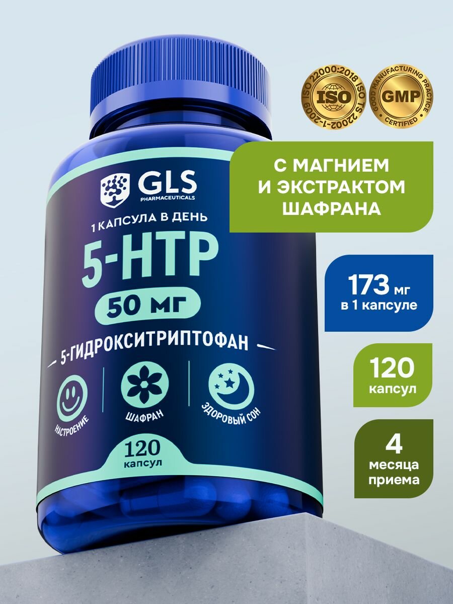 5-HTP / 5 HTP + Магний и экстракт Шафрана, бады / витамины для крепкого сна и хорошего настроения, 50 мг, 120 капсул