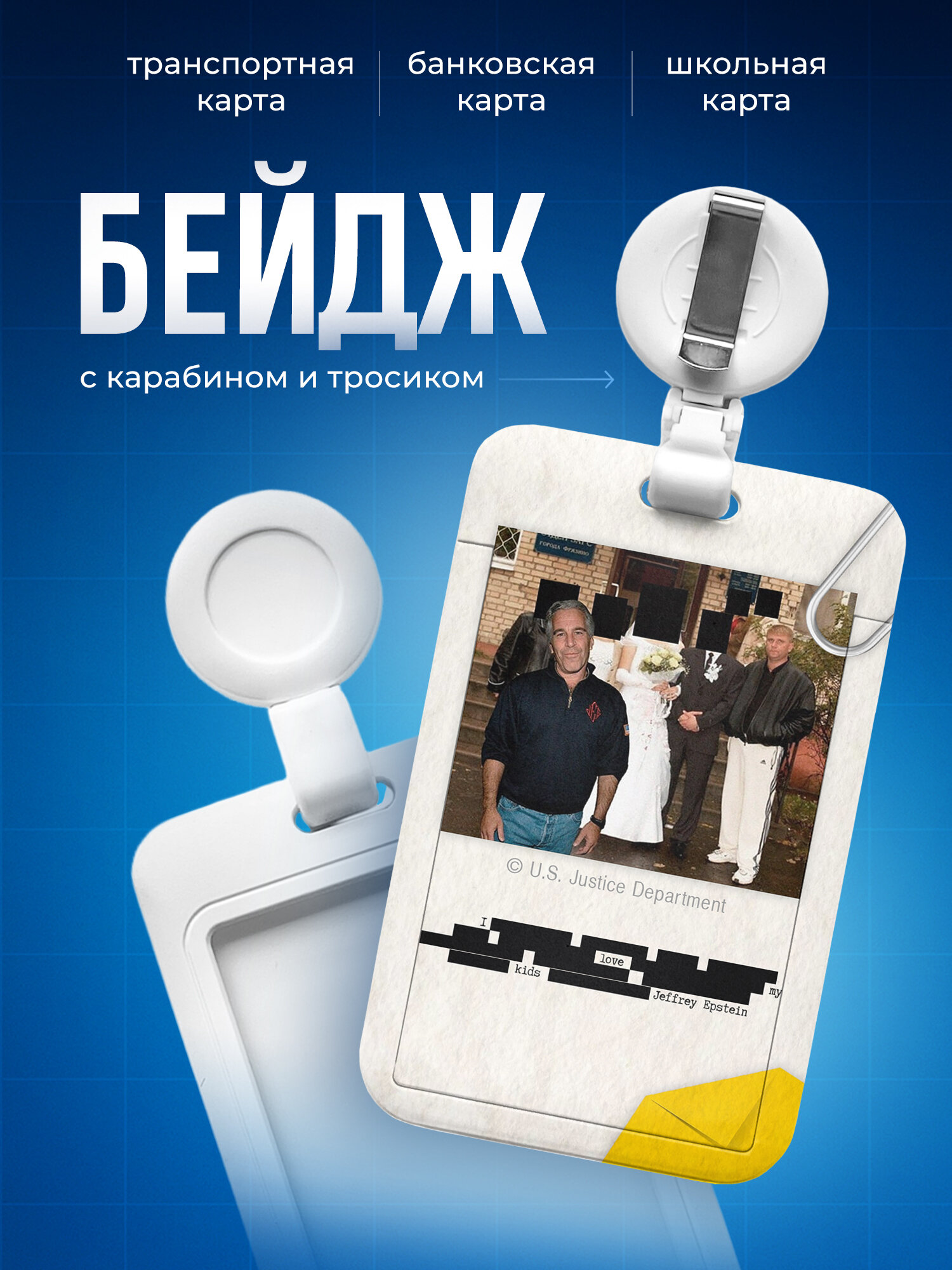 Бейдж чехол для пропуска с рулеткой IREVIVE с принтом Джеффри Эпштейн мем