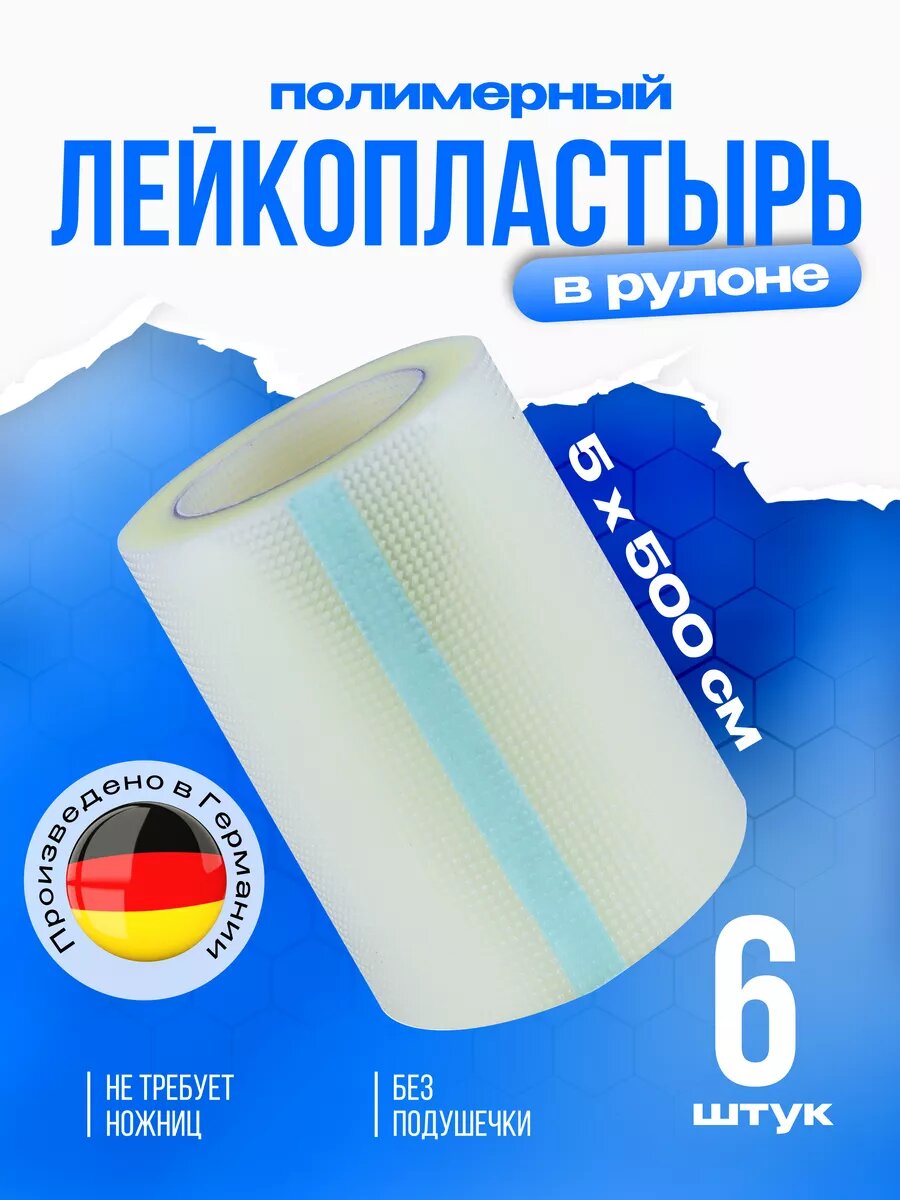 Лейкопластырь Шелковая основа 5,0 х 500 см - SFM Plaster, Германия. 6 шт.