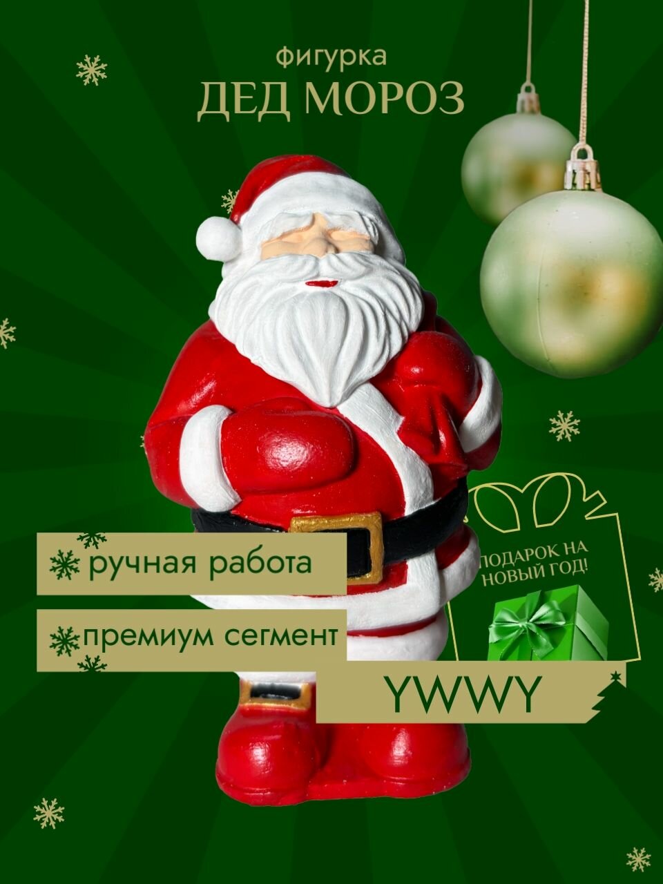 Фигурка Дед Мороз
