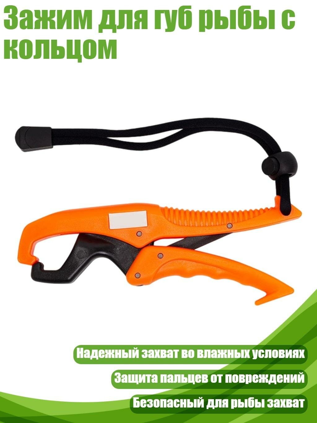 Зажим для губ рыбы с кольцом, Оранжевый - 16cm