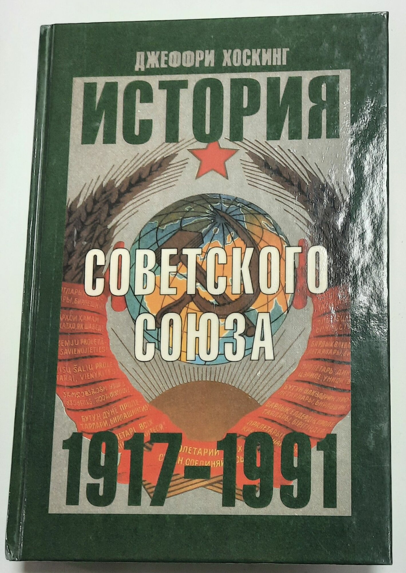 История Советского Союза 1917-1991