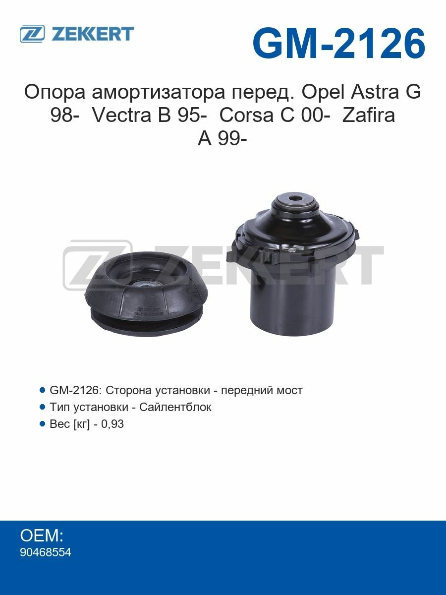 Zekkert Опора амортизатора передняя Opel Astra G 98- Vectra B 95- Corsa C 00- Zafira A 99-