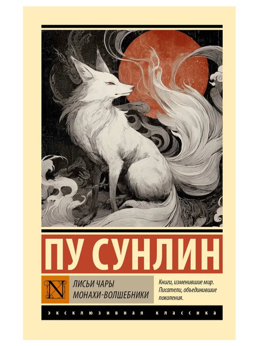 Лисьи чары. Монахи-волшебники