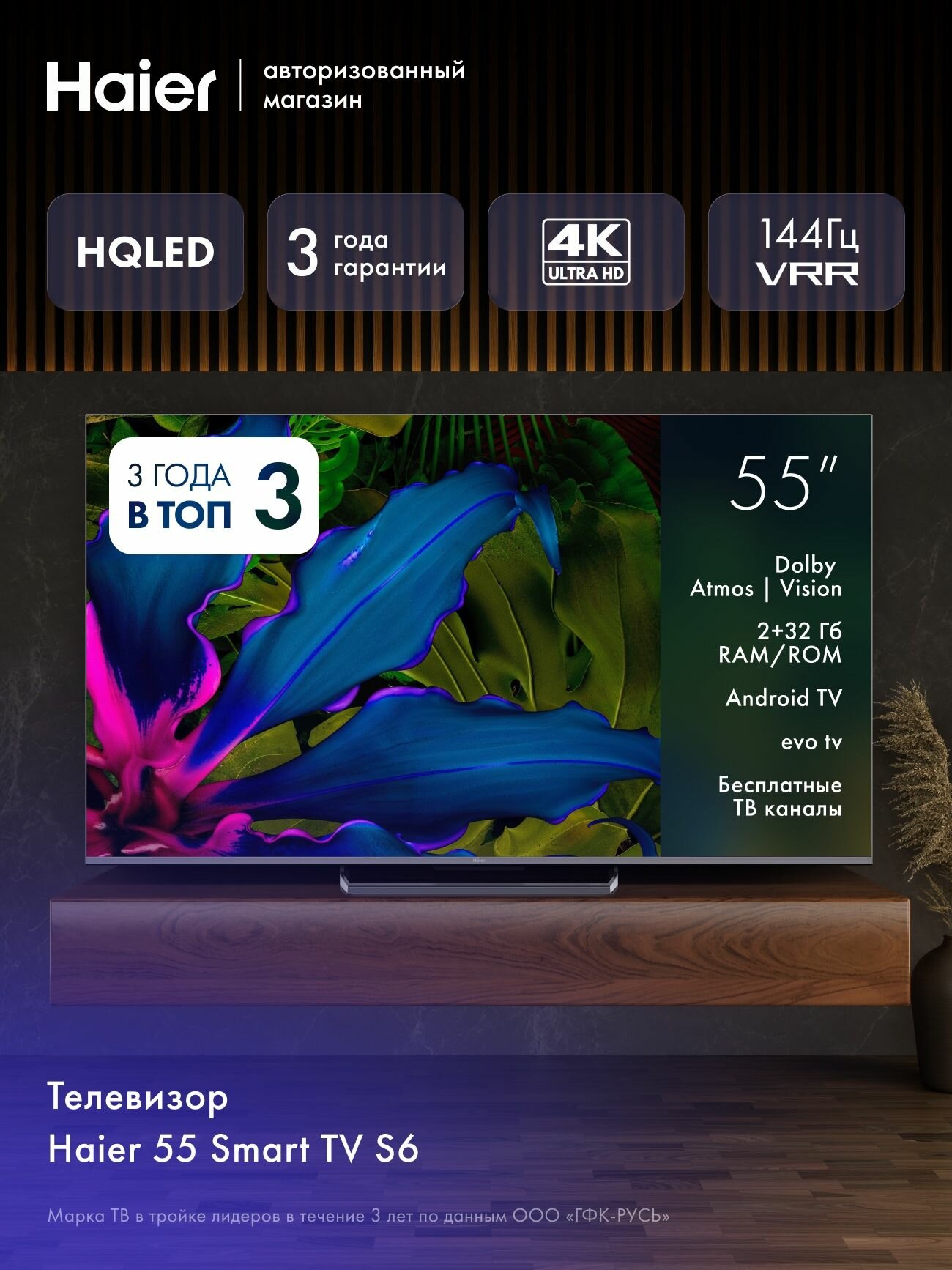 Телевизор Haier 55 Smart TV S6, 55", 4K UHD, WiFi, HDR 10, голосовое управление, игровой режим