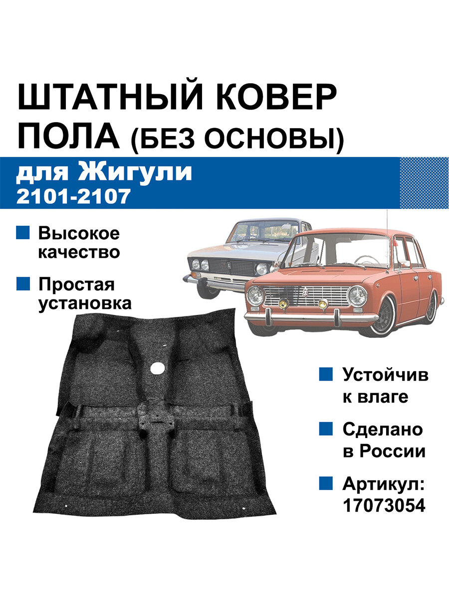 Штатный ковер пола Lada / ВАЗ 2101-2107 (без основы)