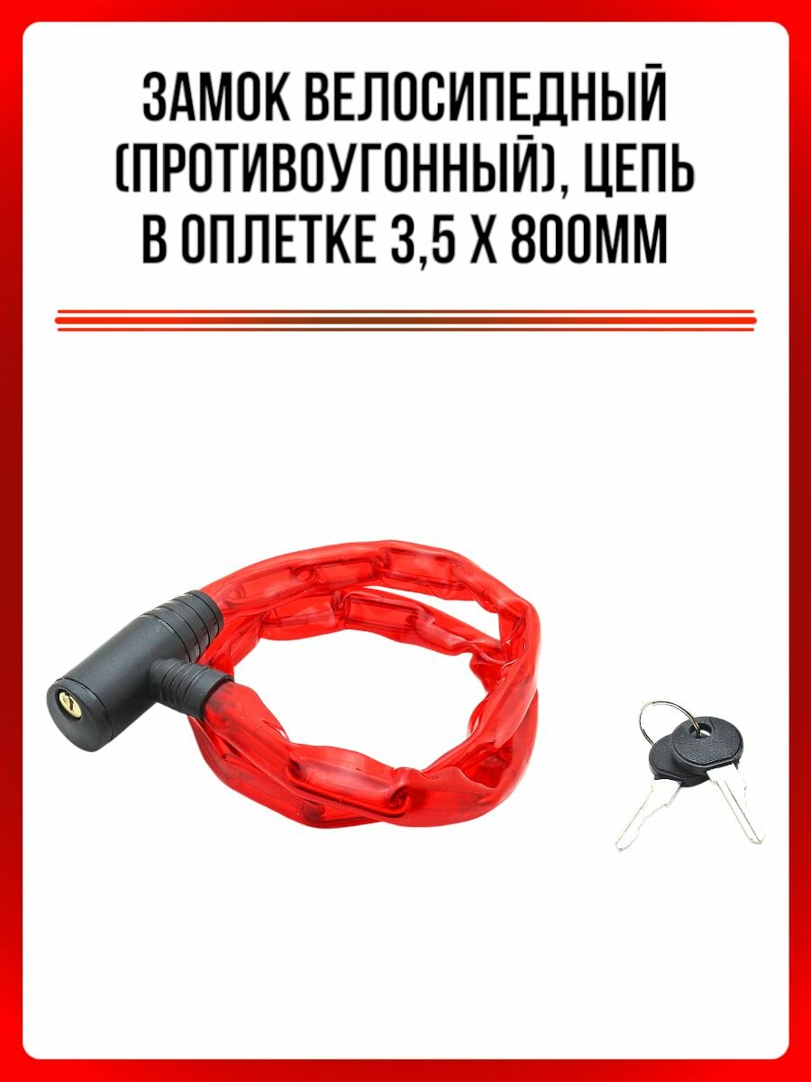 Замок велосипедный (противоугонный), цепь в оплетке 3,5x800 мм (разные цвета)