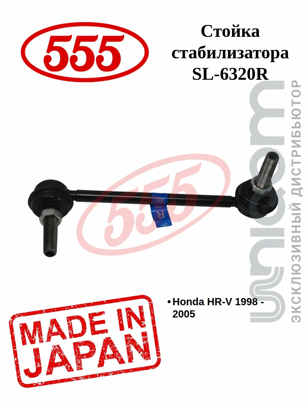 Стойка стабилизатора 555 передняя правая SL-6320R HR-V GH1/3, GH2/4(4WD)