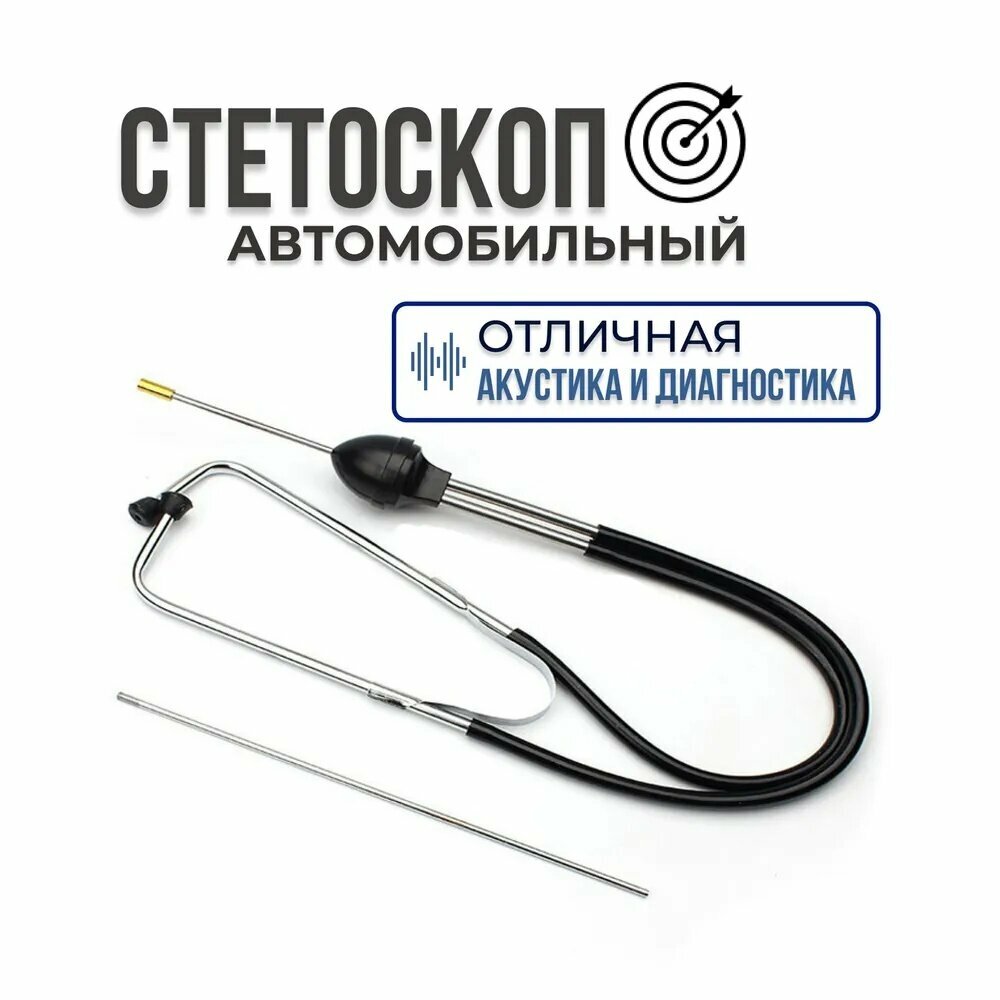 Стетоскоп автомобильный для механика / Фонендоскоп выявление шумов и стуков в авто / Диагностика
