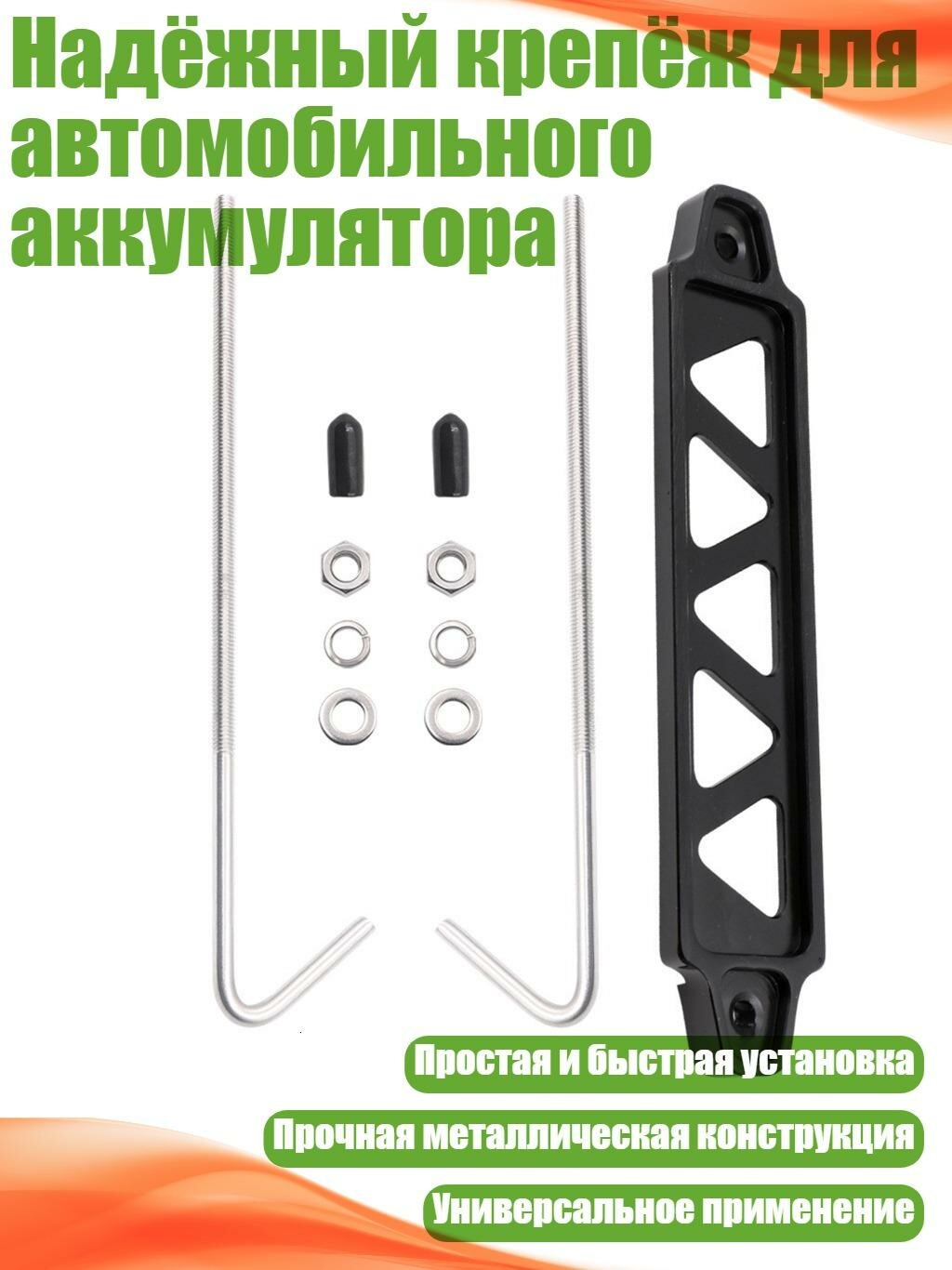 Надёжный крепёж для автомобильного аккумулятора, Черный