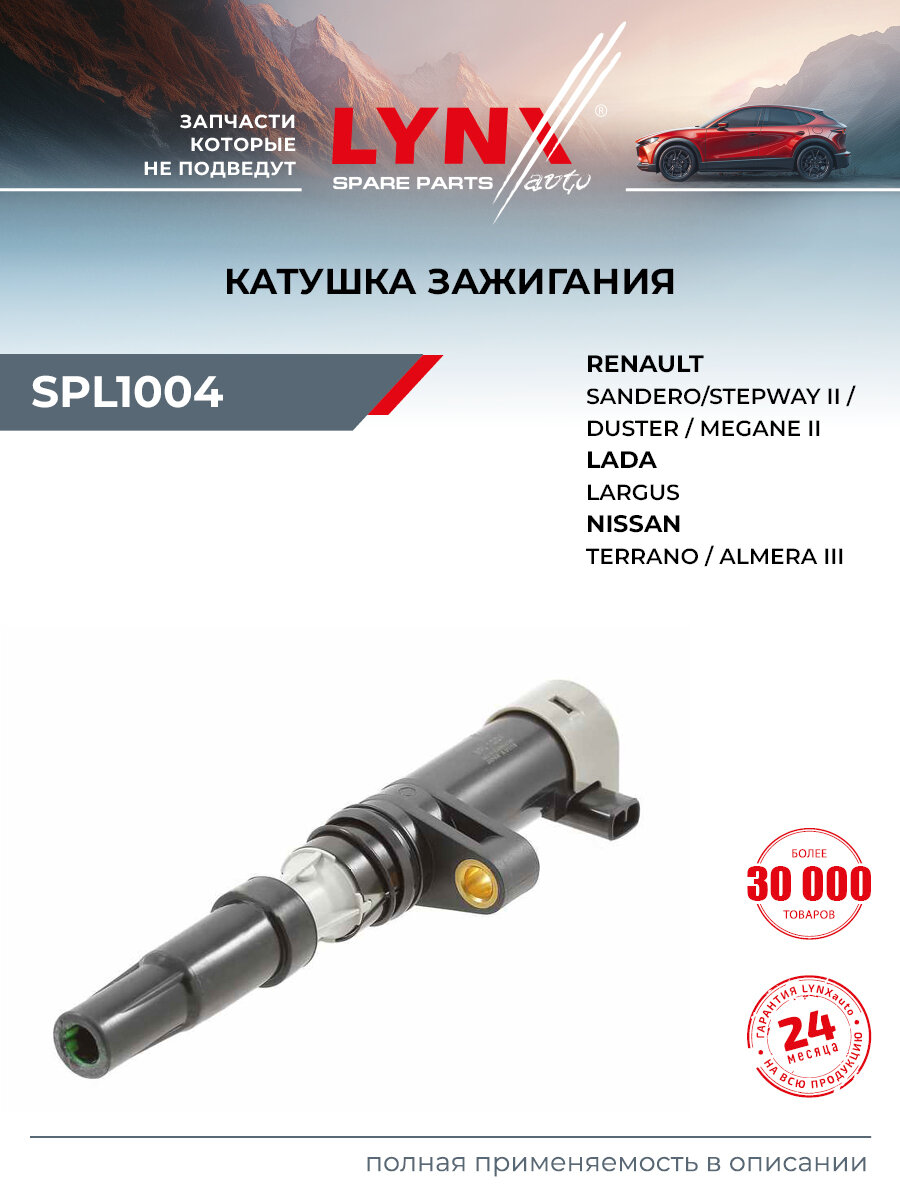 Катушка зажигания подходит для LADA LARGUS / NISSAN ALMERA, TERRANO, BLUEBIRD SYLPHY / LYNXauto SPL1004