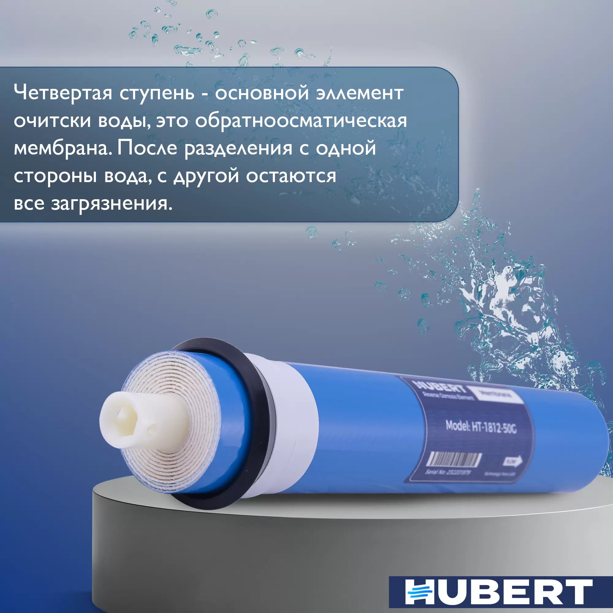 Мембрана 4 ступени обратного осмоса Hubert 1812-50G для систем обратного осмоса, подходит для USTM, Atoll, Raifil, Aqwatech, Атолл, Барьер