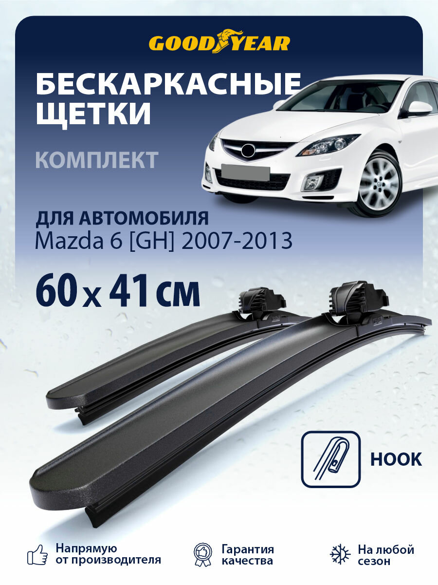 Дворники Mazda 6 GH 2007-2013 г. (Мазда 6 gh), Щетки стеклоочистителя бескаркасные Goodyear 60+41 см