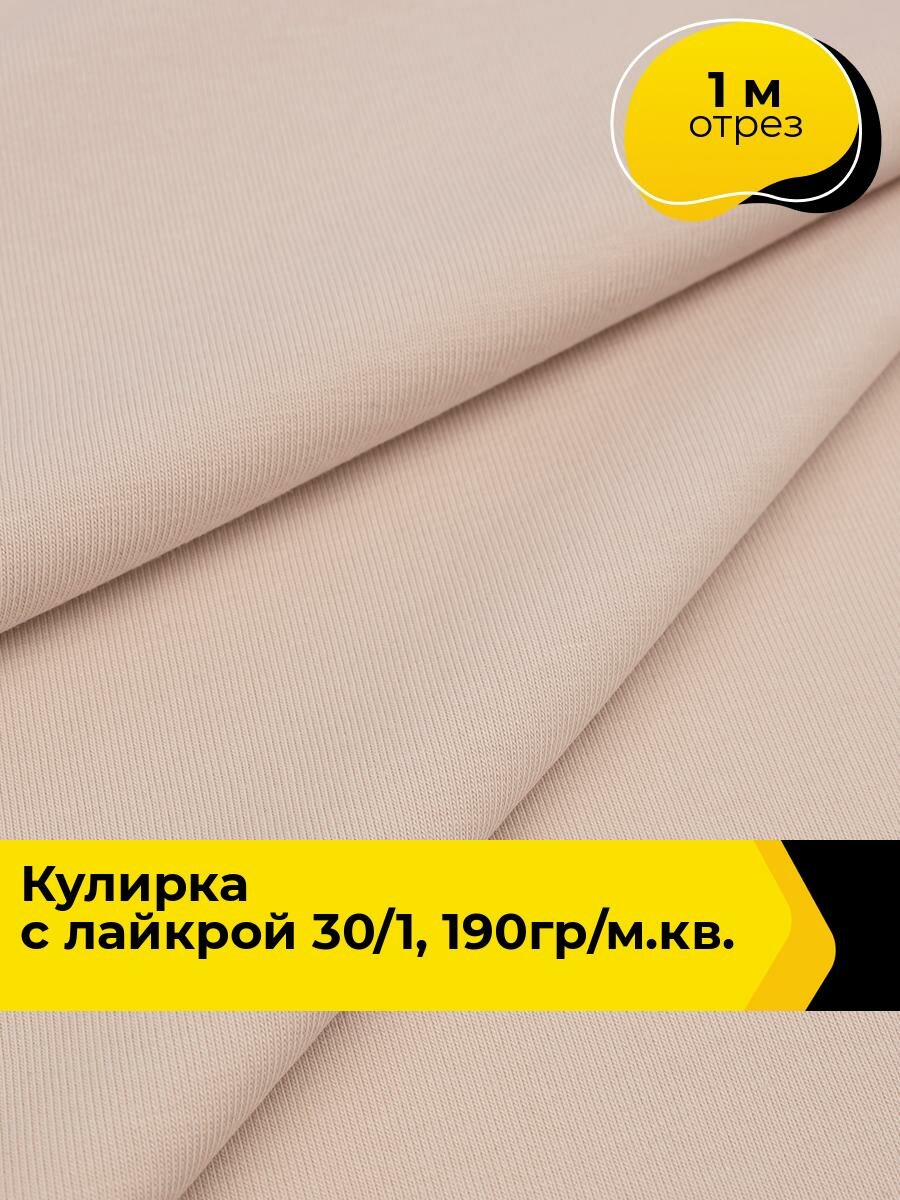 Ткань трикотаж Кулирка с лайкрой 30/1, 190гр/м. кв. для шитья 1 м*189 см, цвет бежевый