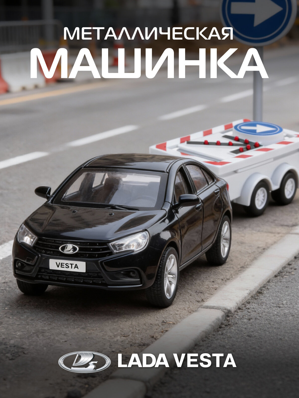 Машинка металлическая инерционная ТМ Автопанорама, LADA VESTA с прицепом, М1:43, JB1251620