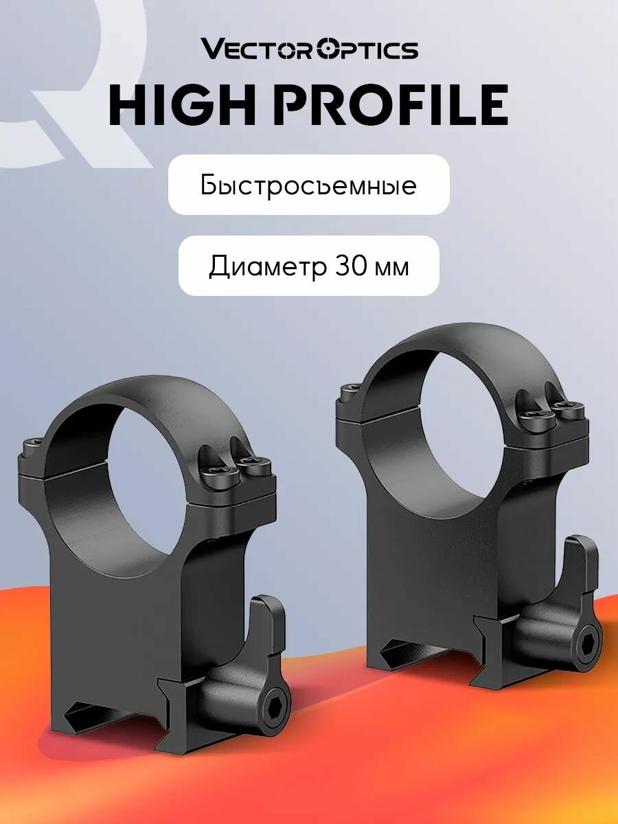 Кольца для прицела Vector Optics быстросъемные, 30 мм, на Weaver, высокие (h23мм)