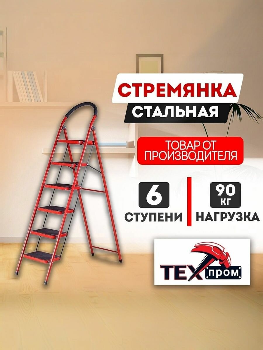 Стремянка металлическая "Техпром" 6 ступеней SW-S006S, максимальная нагрузка 150кг, для дома