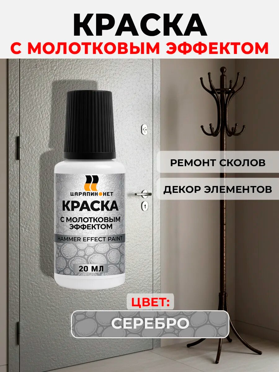 Молотковая краска по металлу и ржавчине, декоративная эмаль, флакон с кисточкой 20 мл, серебристая