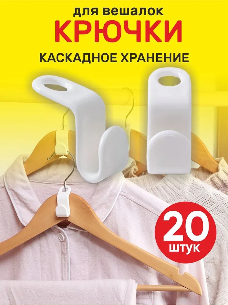 Крючки для вешалок плечиков 20 шт, набор петлей крючков