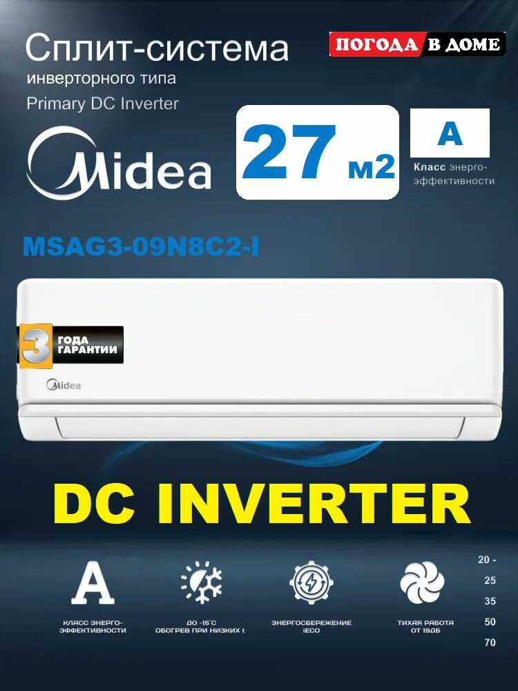 Сплит-система MIDEA MSAG3-09N8C2S-I/MSAG3-09N8C2S-0 (инвертор)