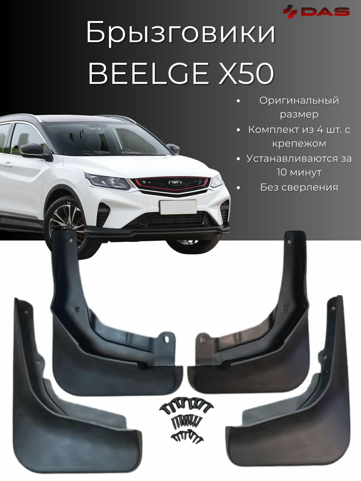 Брызговики Belgee X50 / Белджи Х50, 2023-2026 гг, комплект 4 шт, передние и задние