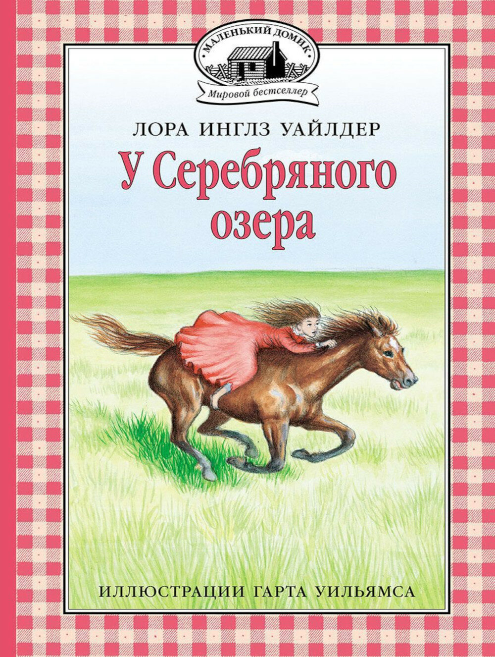 У Серебряного озера: повесть. Уайлдер Л. И.