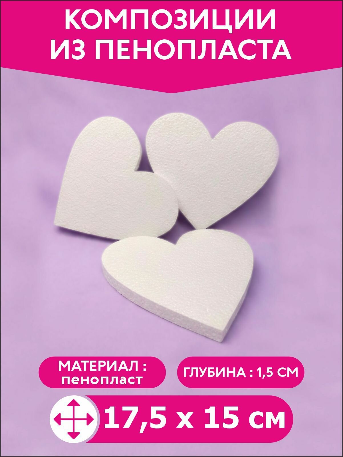 Заготовки для творчества из пенопласта Украшение "Сердце" комплект 15 шт