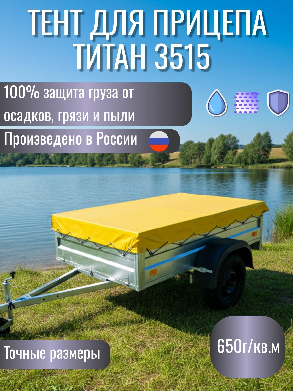 Тент накидка для прицепа титан 3515 (352*156*6см) желтый (плотность 650г/кв. м)