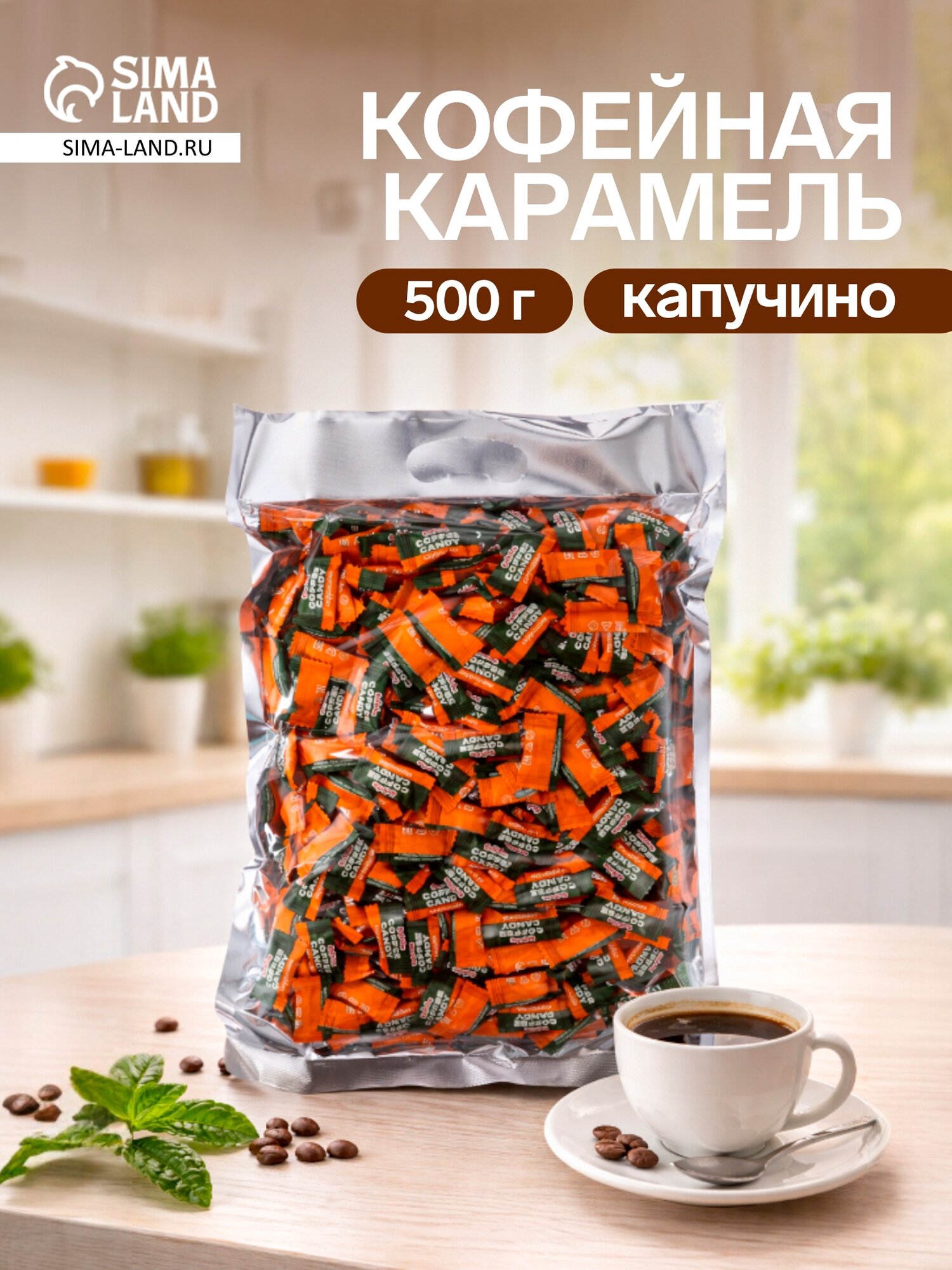 Карамель Confectum Coffee Candy Cappuccino, 500 г
