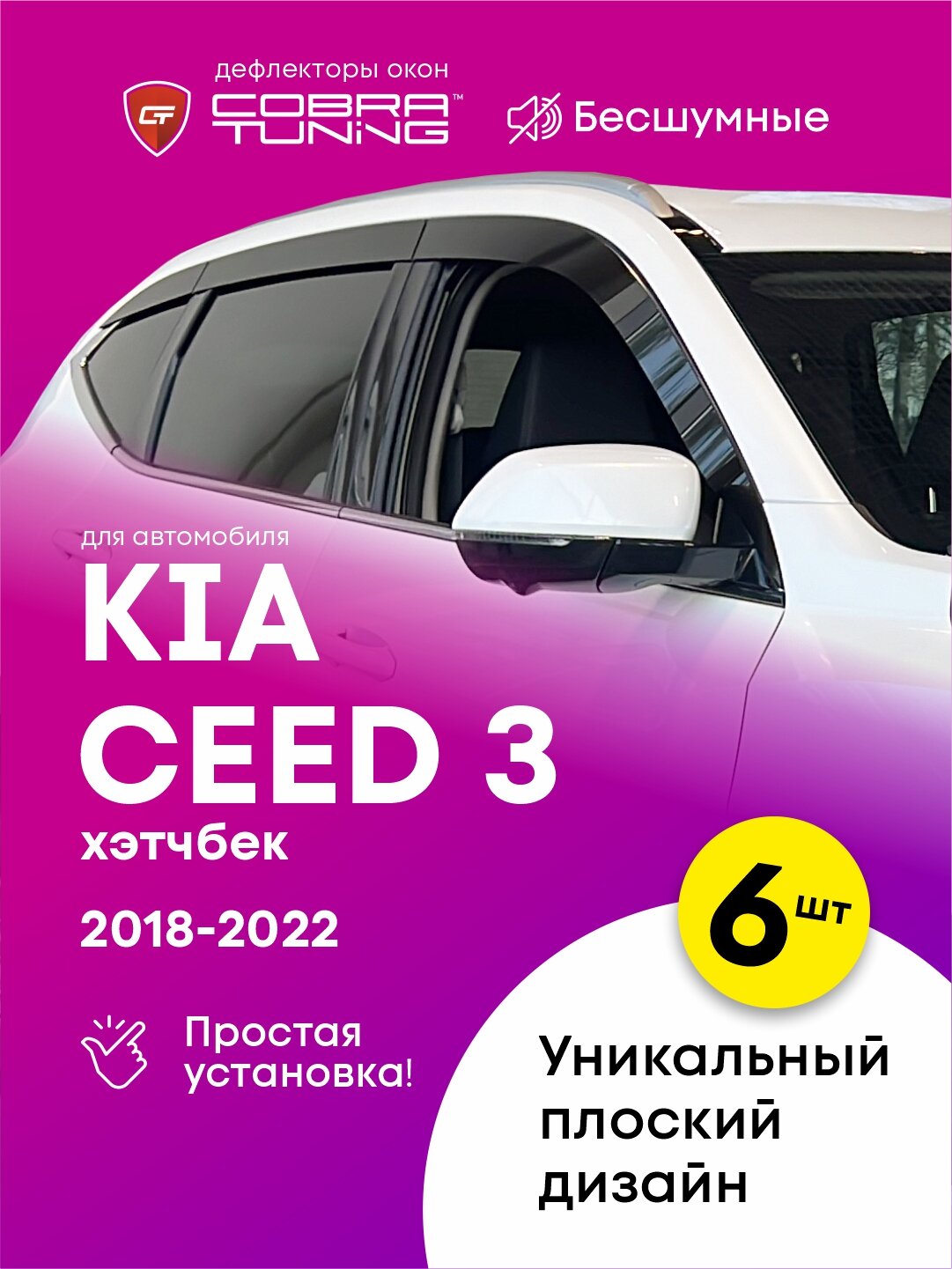 Плоские дефлекторы окон с зажимной клипсой для Kia Ceed 3 (Киа Сид) хэтчбек 2018-2021, 2022, 2D ветровики Кобра Тюнинг 6 шт.
