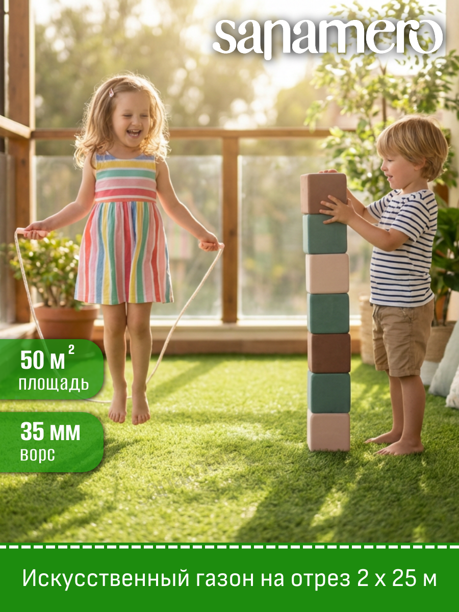 Искусственная трава Sanamero 2х25м, декоративный газон, ворс 35 мм, ширина 2 м, длина 25 м, площадь 50 м2