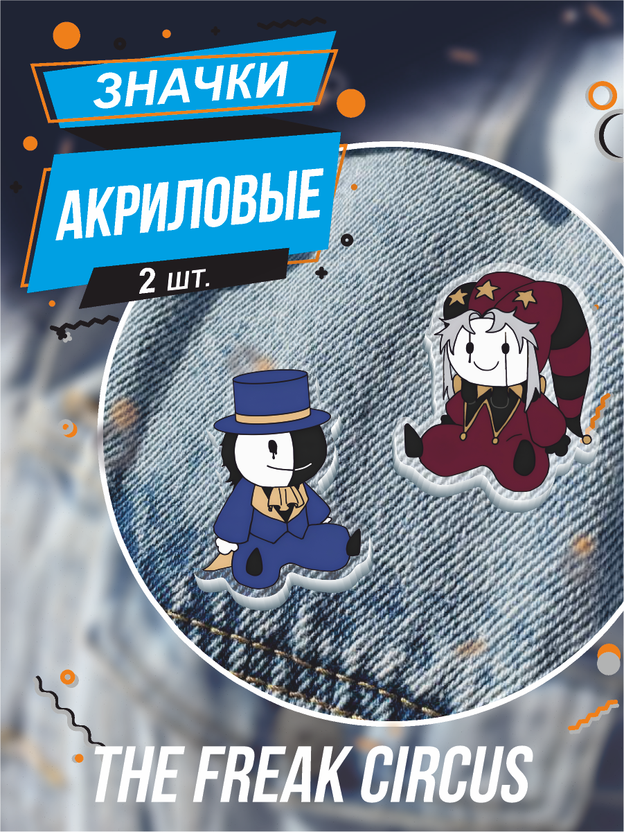 Значки на рюкзак The freak circus Пьеро