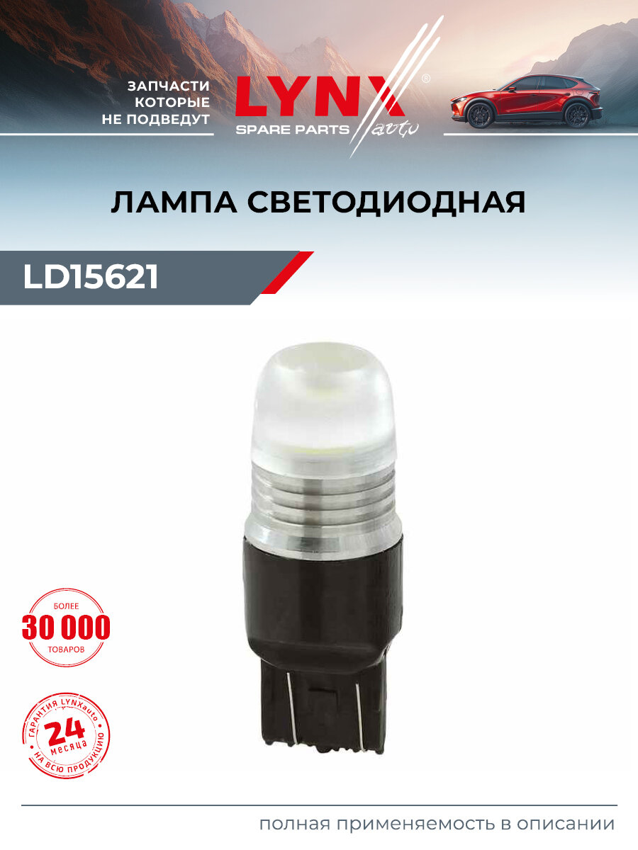 Лампа автомобильная W21 5W T20 12V W3X16Q SMDX1 / LYNXauto LD15621