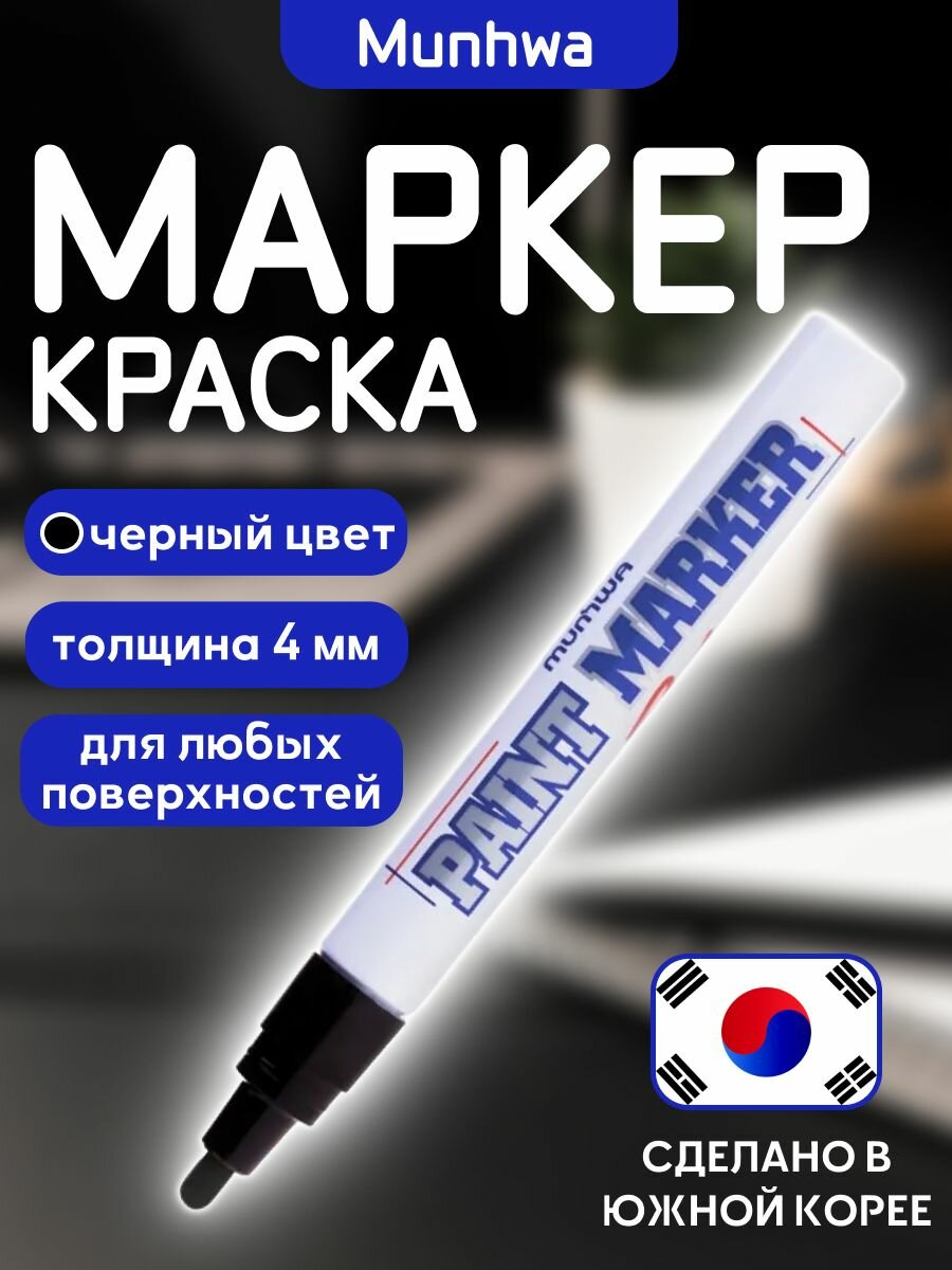 Маркер краска MunHwa черный 4 мм