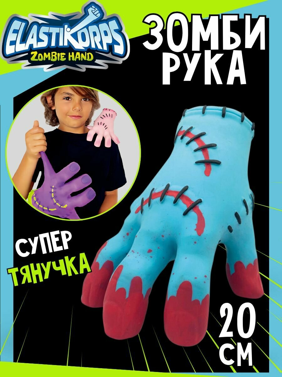 Игрушка для мальчиков антистресс тянучка "Голубая рука зомби" 20 см. Elastikorps