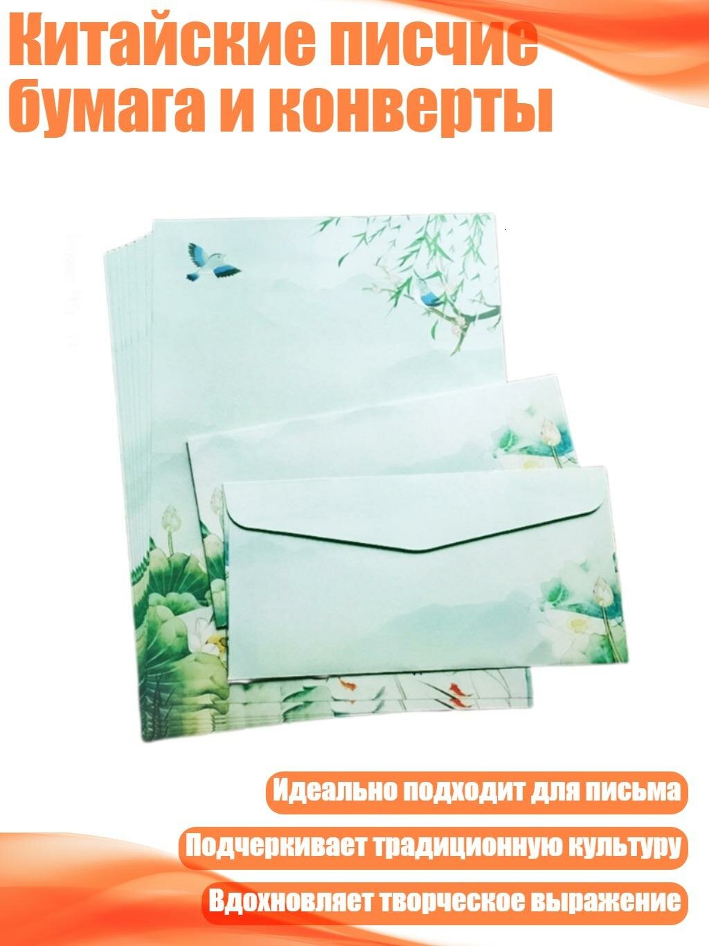 Китайские писчие бумага и конверты, Восемь кусочков латука - Стиль Третий