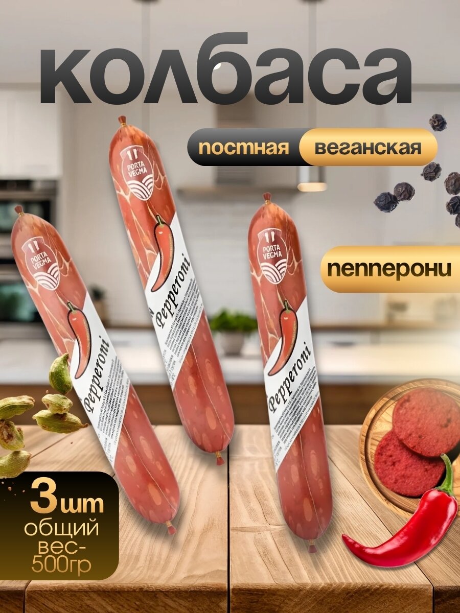 Веганская колбаса Пепперони, 500 грамм, Porta vegma