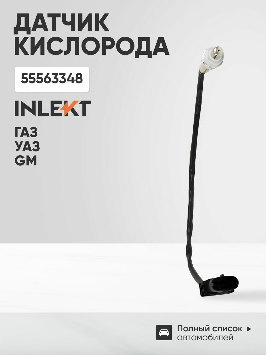 Датчик кислорода для автомобилей ГАЗ / УАЗ / GM ; 55563348 INOSR1007
