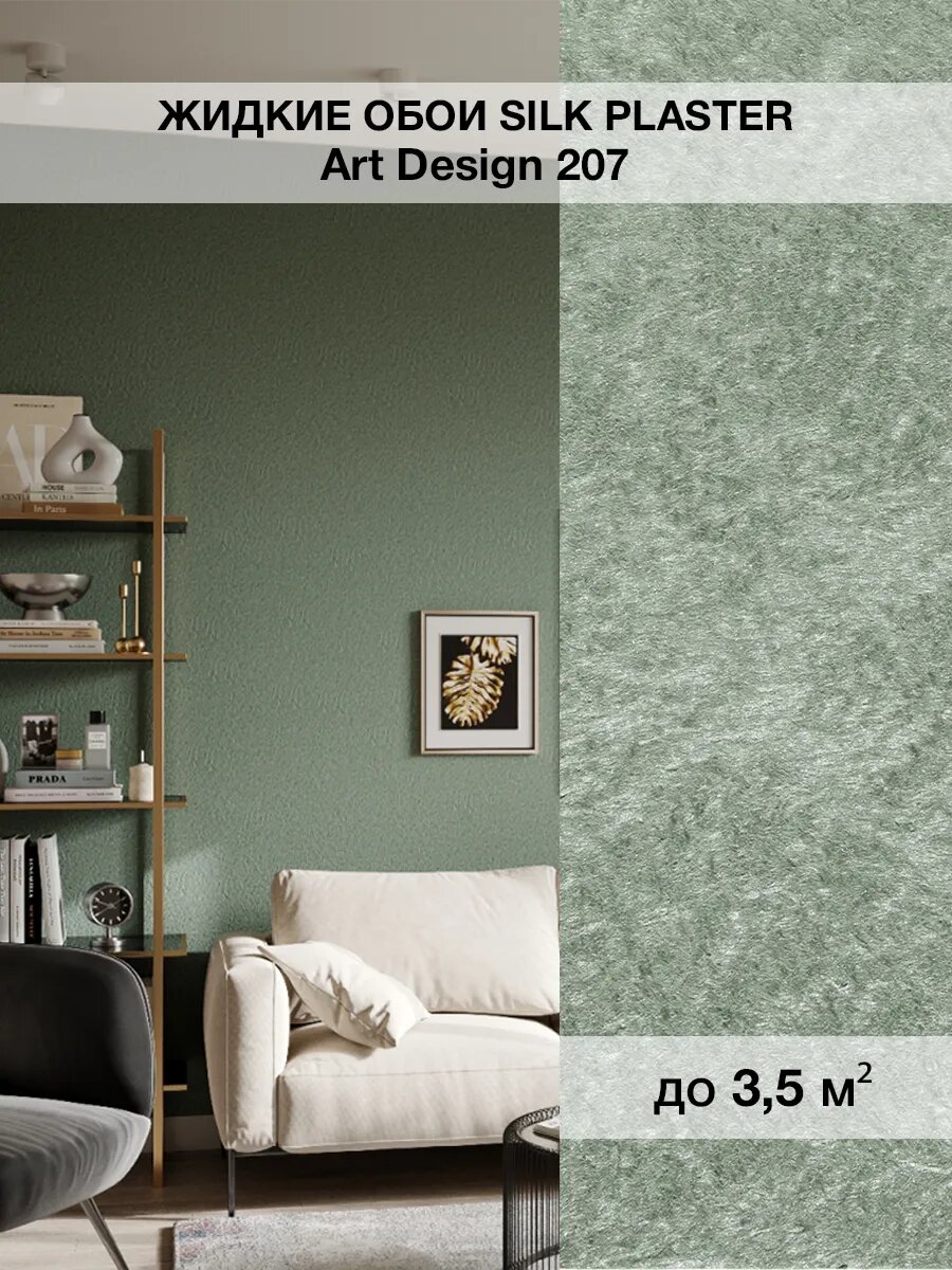 Жидкие обои шелк Арт Дизайн 207 для кухни, спальни, прихожей